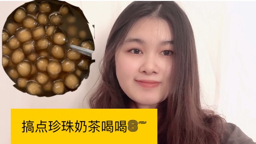 闲着在家没事就搞点珍珠奶茶喝喝8~珍珠到底是怎么做的呢?