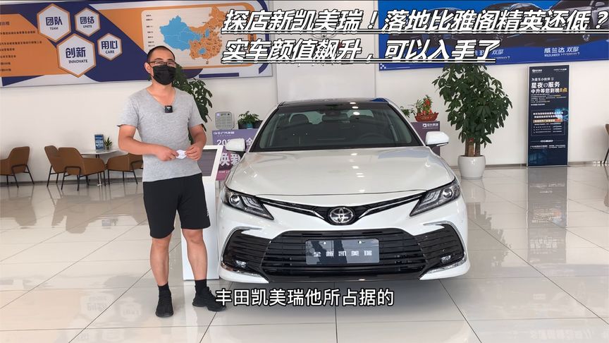 探店新凯美瑞!落地比雅阁精英还低?实车颜值飙升,可以入手了