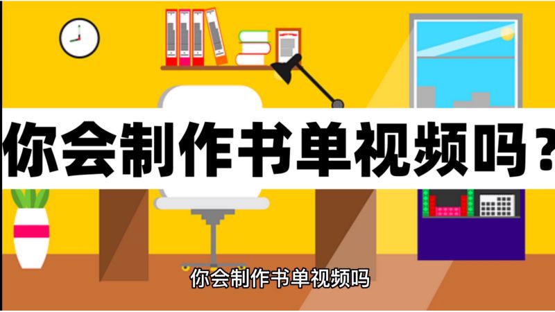 你会制作书单视频吗?分享几个制作书单视频的办法