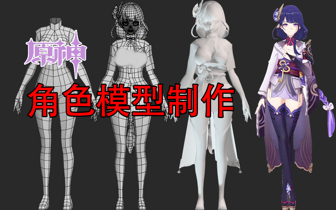 浅讲一下人体布线,从长方体开始制作原神角色“雷电将军”模型,身体...