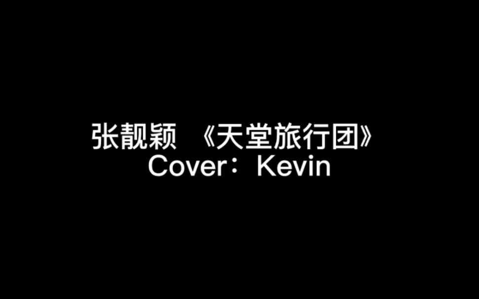 张靓颖 天堂旅行团 Cover: Kevin 男生清唱降key版