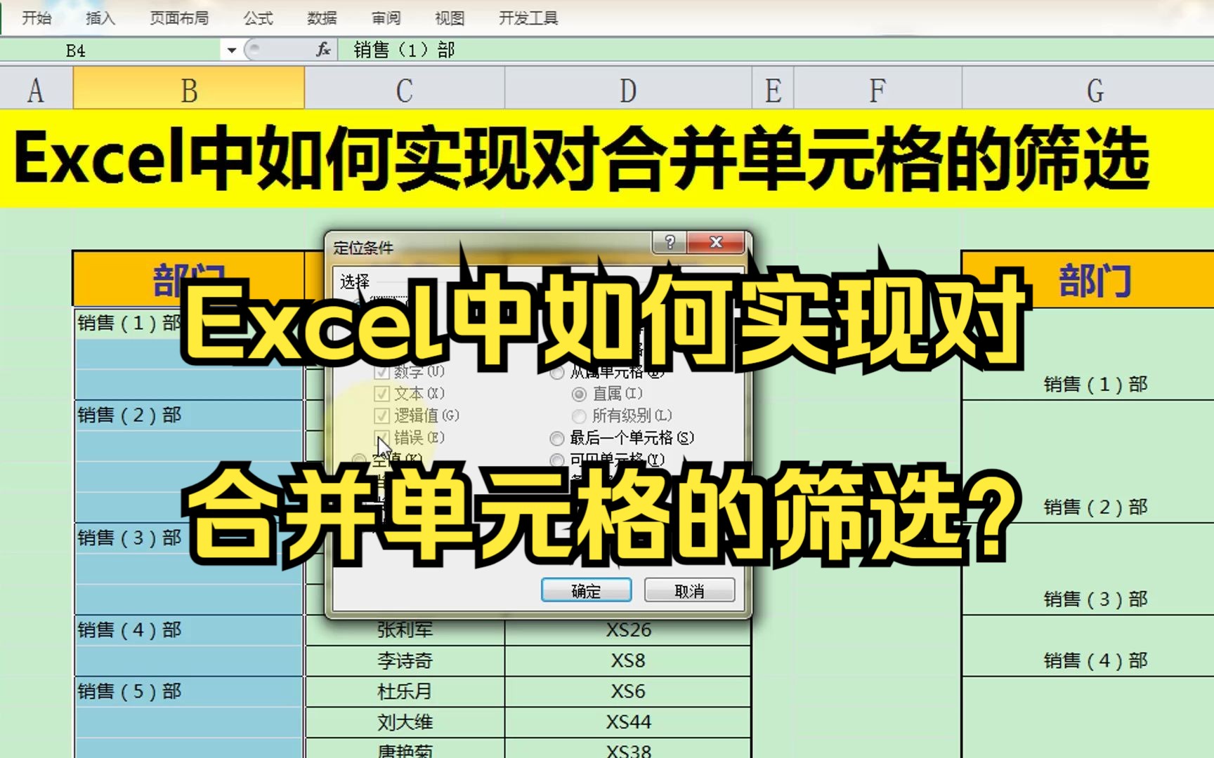 Excel中如何实现对合并单元格的筛选?