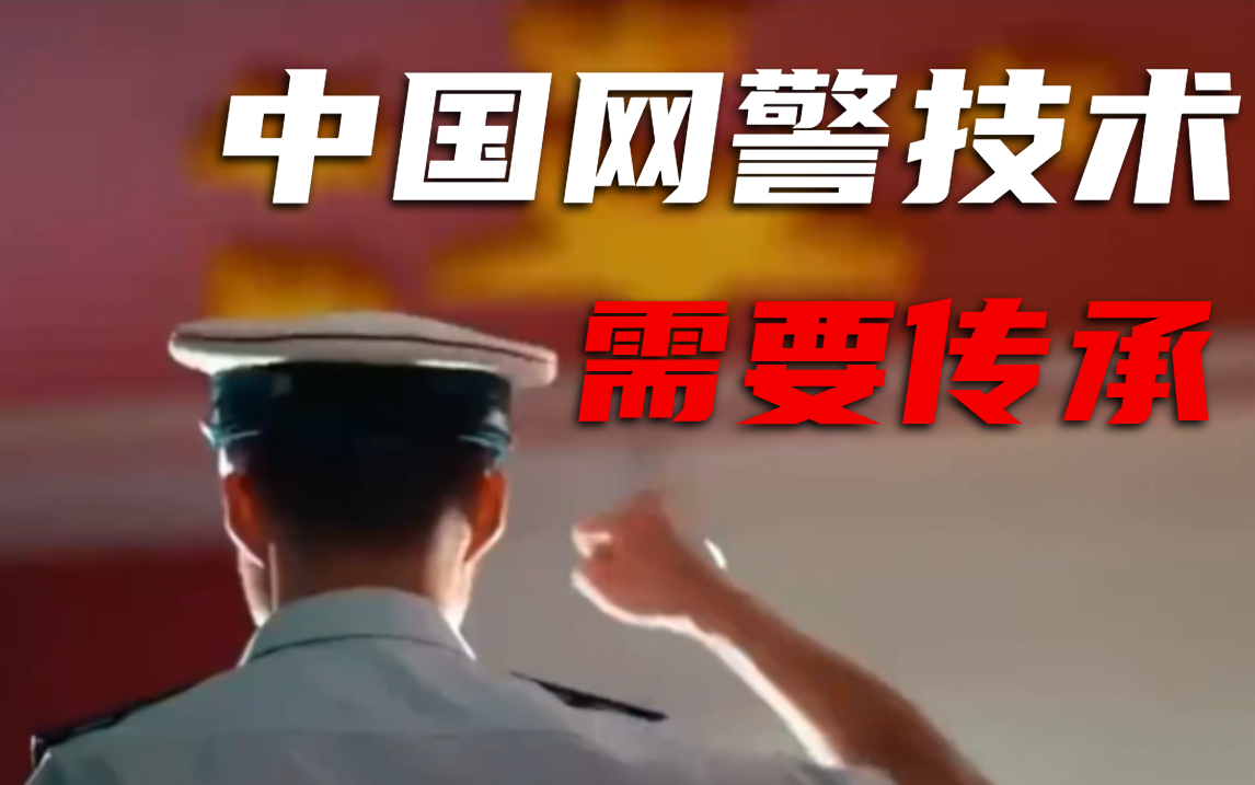 直面黑客,中国网警技术需要传承!最新网警专用【网络安全】学习入门...