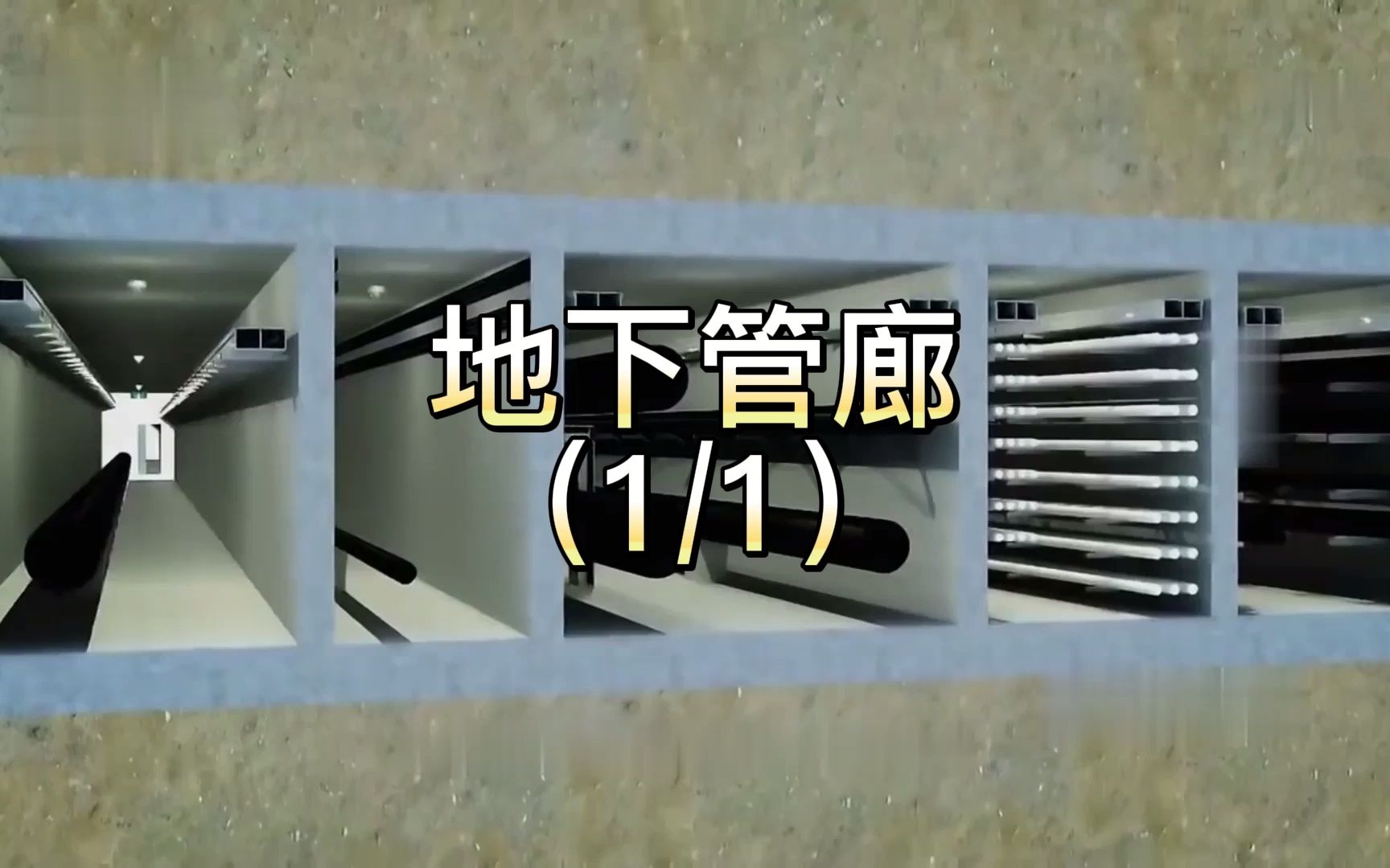 一公里1个亿的地下管廊,到底有多神秘?