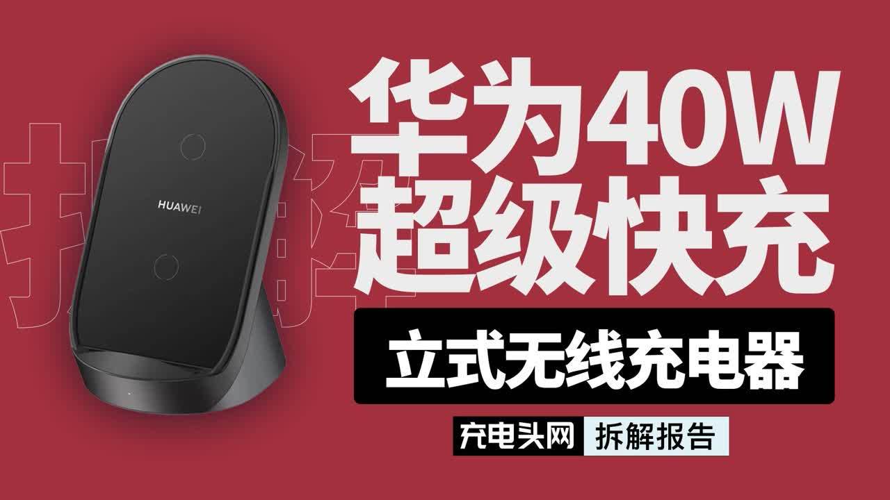 内部采用双线圈构造,PCB设计简洁:华为40W超级快充无线充拆解