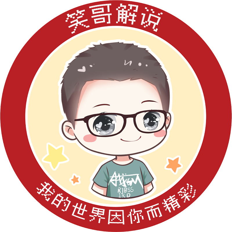 笑哥解说 