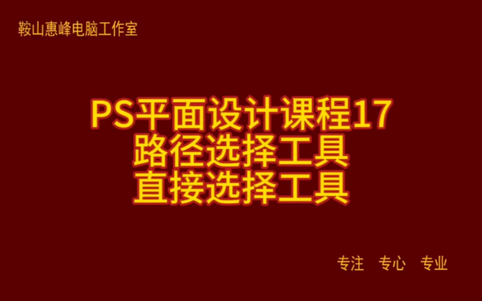 PS平面设计课程17 路径选择工具 直接选择工具