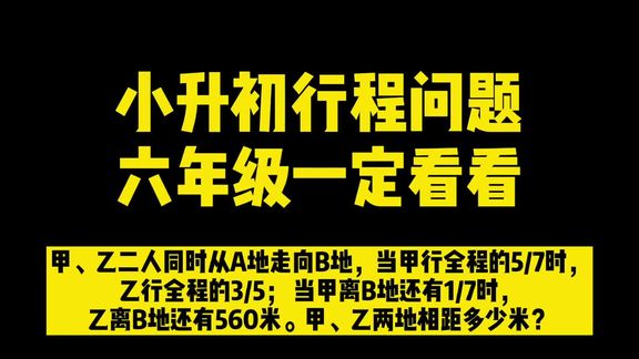 小升初行程问题,六年级一定看看。#小学数学 #数学思维 #小升初