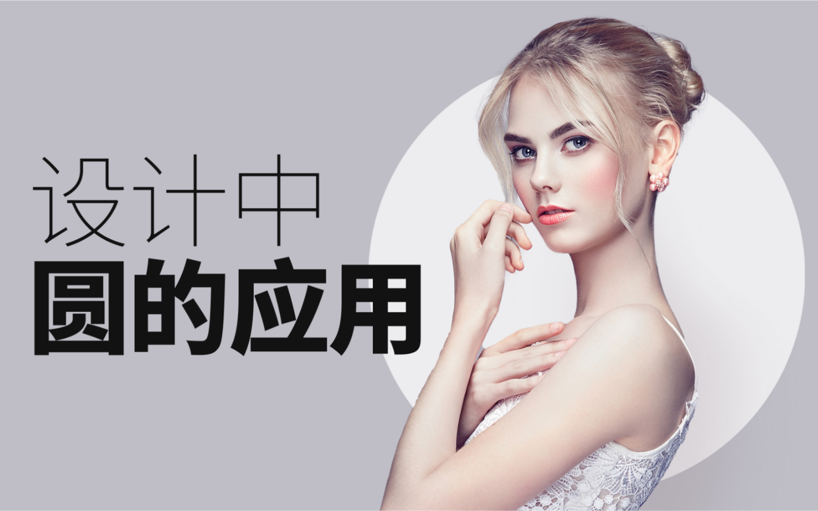 设计元素之—圆形的应用