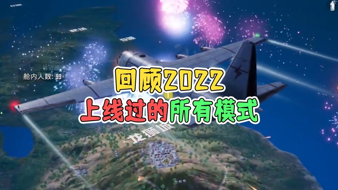 和平精英:2022年上线过的所有模式,你喜欢哪一个呢?