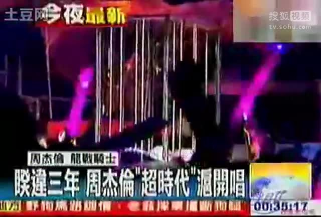 周杰伦超时代上海演唱会视频