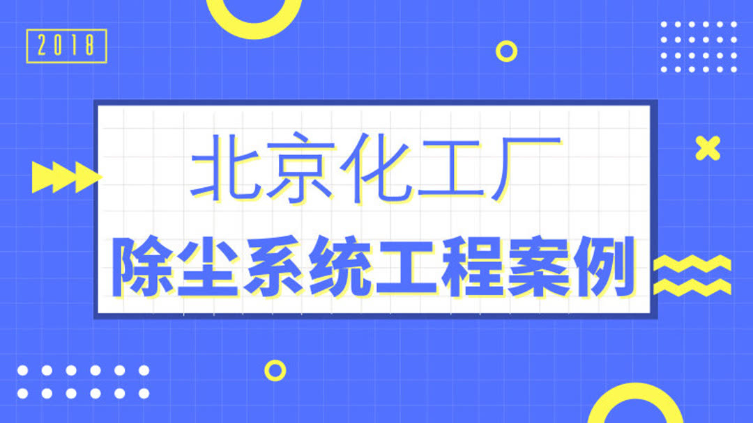 北京化工行业除尘系统工程案例——萧阳环保