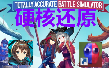 【全面还原模拟器:明日方舟篇·2】在全面战争模拟器硬核还原你所...