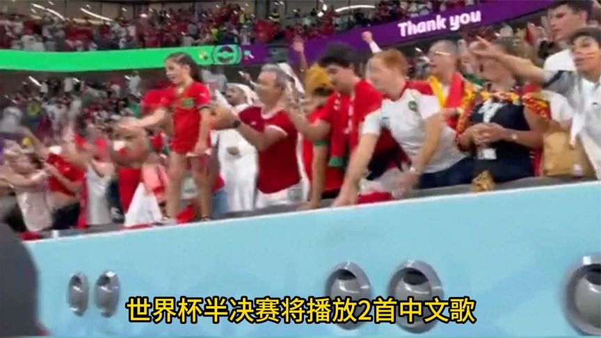 世界杯半决赛播放中文歌曲,《孤勇者》以及《逆战》