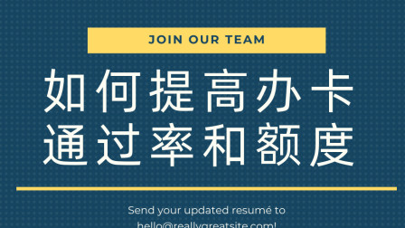 提高信用卡办卡通过率和额度三大核心,你掌握了吗?