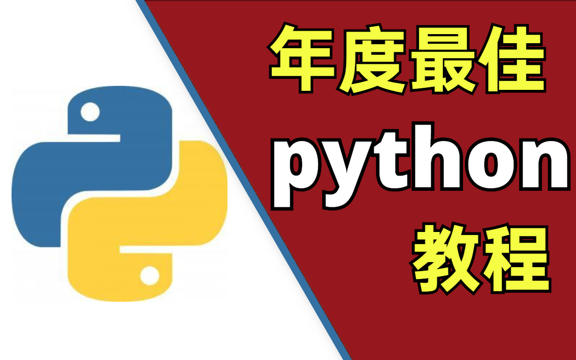 【Python100小时】目前B站最完整的Python教程,包含所有干货内容!这...