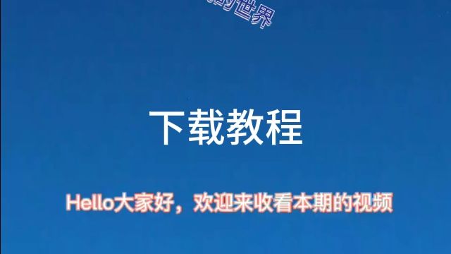 如何下载手机版的网易,官方版我的世界