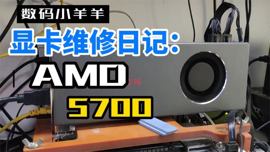 AMD5700显卡维修,问下大家维修过程加背景音乐好还是不加比较好