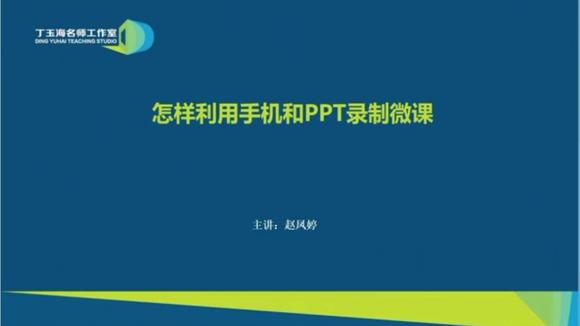 怎样利用手机和PPT录制微课(教师信息技术能力提升工程2.0)