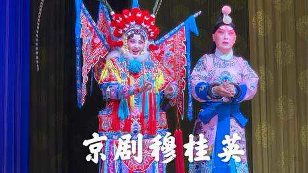 国家京剧院演出《穆桂英》,京剧演员敬业精神可嘉,表演的太棒了