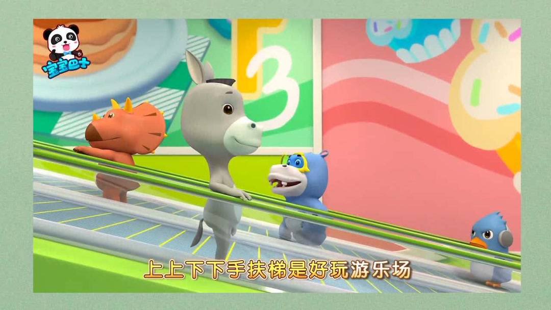 宝宝巴士儿童动画:安全教育|自动扶梯|安全事故|安全知识