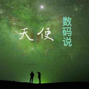 天使数码说 