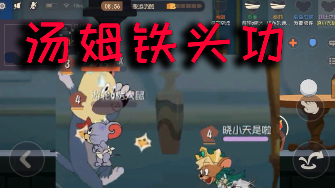 猫和老鼠手游:汤姆阴差阳错被我砸开花,策划这次帮了忙!