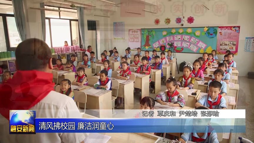 【清风拂校园 廉洁润童心】推进“清廉学校”建设