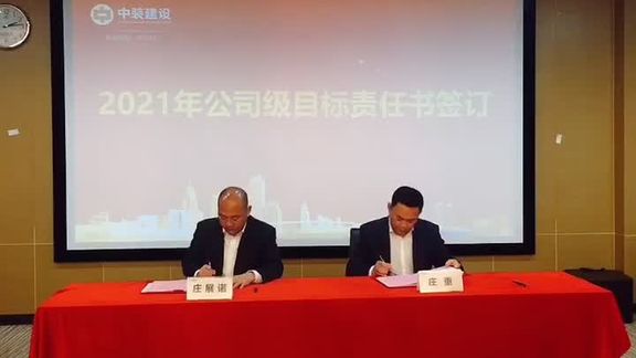 中装建设2021年目标责任书签署