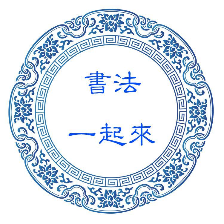 书法一起来 