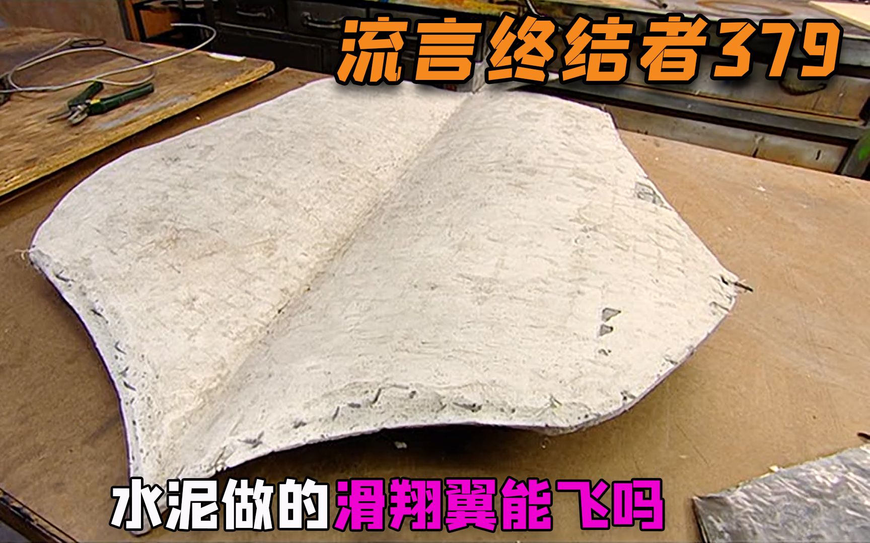 纪录片《流言终结者》:水泥做的滑翔翼,能正常飞行吗?