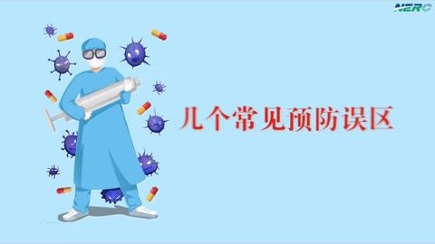 新冠病毒防控公益课程:个人如何预防新型冠状病毒