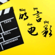 明言电影 