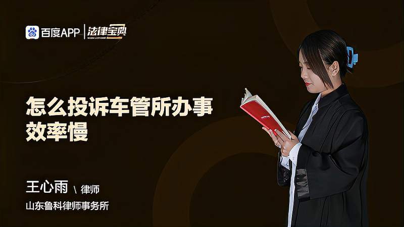 怎么投诉车管所办事效率慢