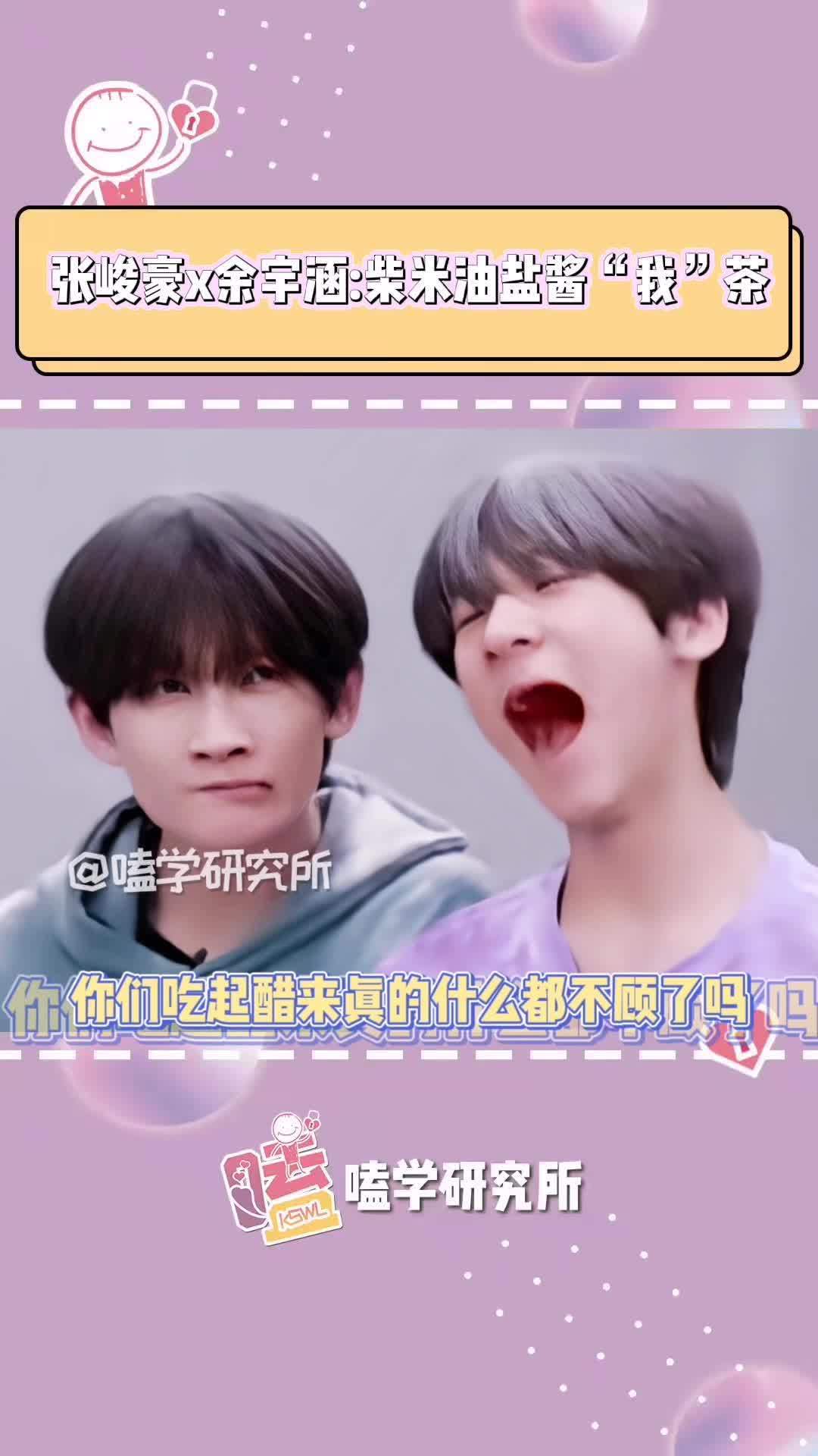 豪涵无际 年龄不大 醋味挺大张峻豪 余宇涵 张极 苏新皓 tf家族三代 tf...