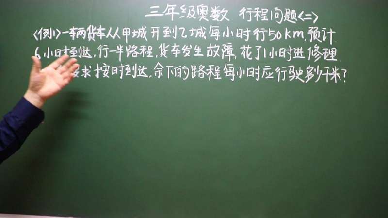 三年级奥数 经典例题 行程问题(二)
