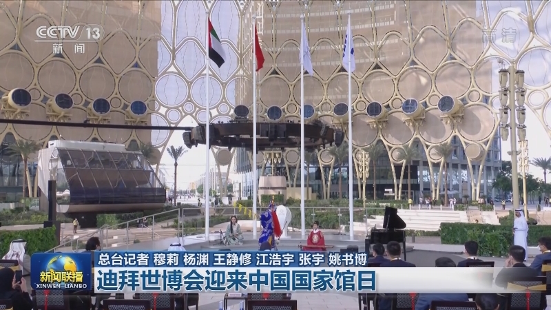 [视频]迪拜世博会迎来中国国家馆日