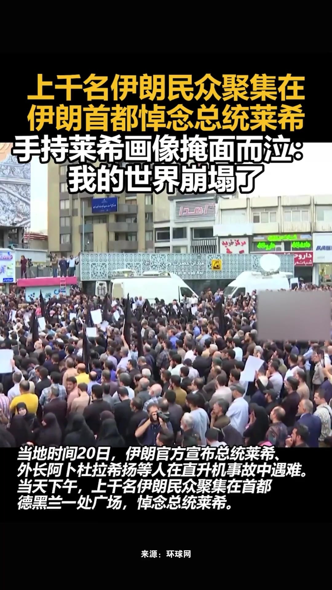 上千名伊朗民众聚集在伊朗首都悼念总统莱希,手持莱希画像掩面而泣