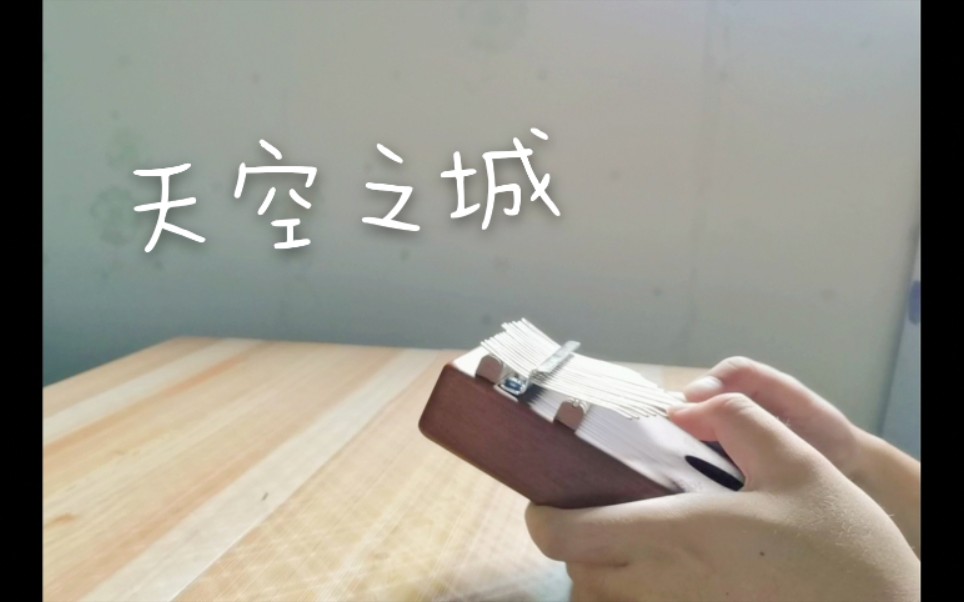 拇指琴刚上手