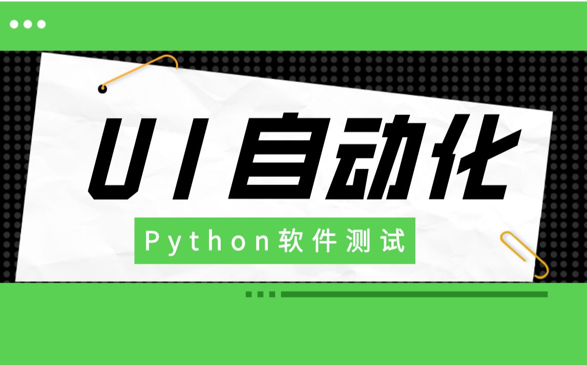 Python软件测试\UI自动化\自动化测试\python测试开发\测试开发\GUI...