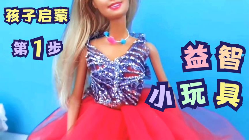 芭比娃娃:给芭比娃娃做一套漂亮的衣服,去参加派对~~