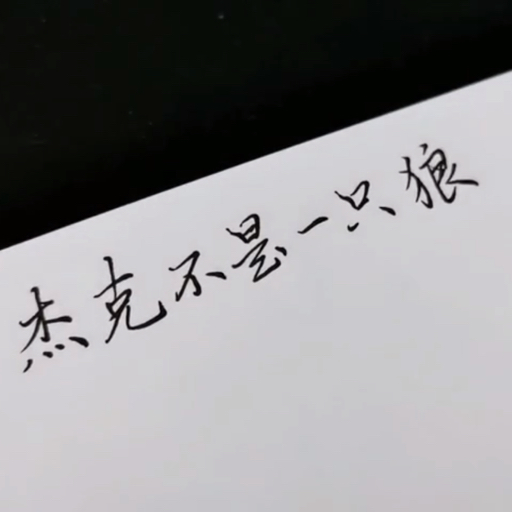 杰克不是一只狼 