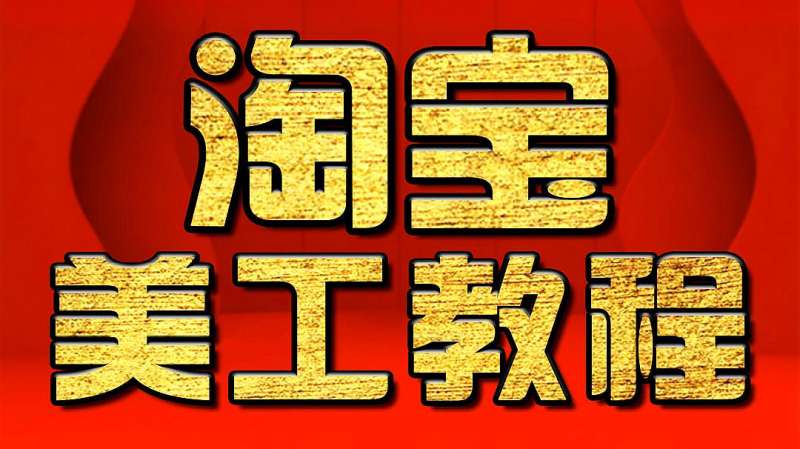 淘宝美工教程:详情页切图实操讲解 PS教程 PS美工教程