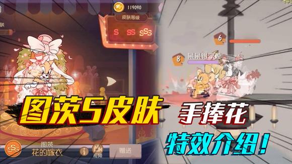 猫和老鼠手游:图茨S皮肤叫花的嫁衣,技能居然是用手捧花打老鼠