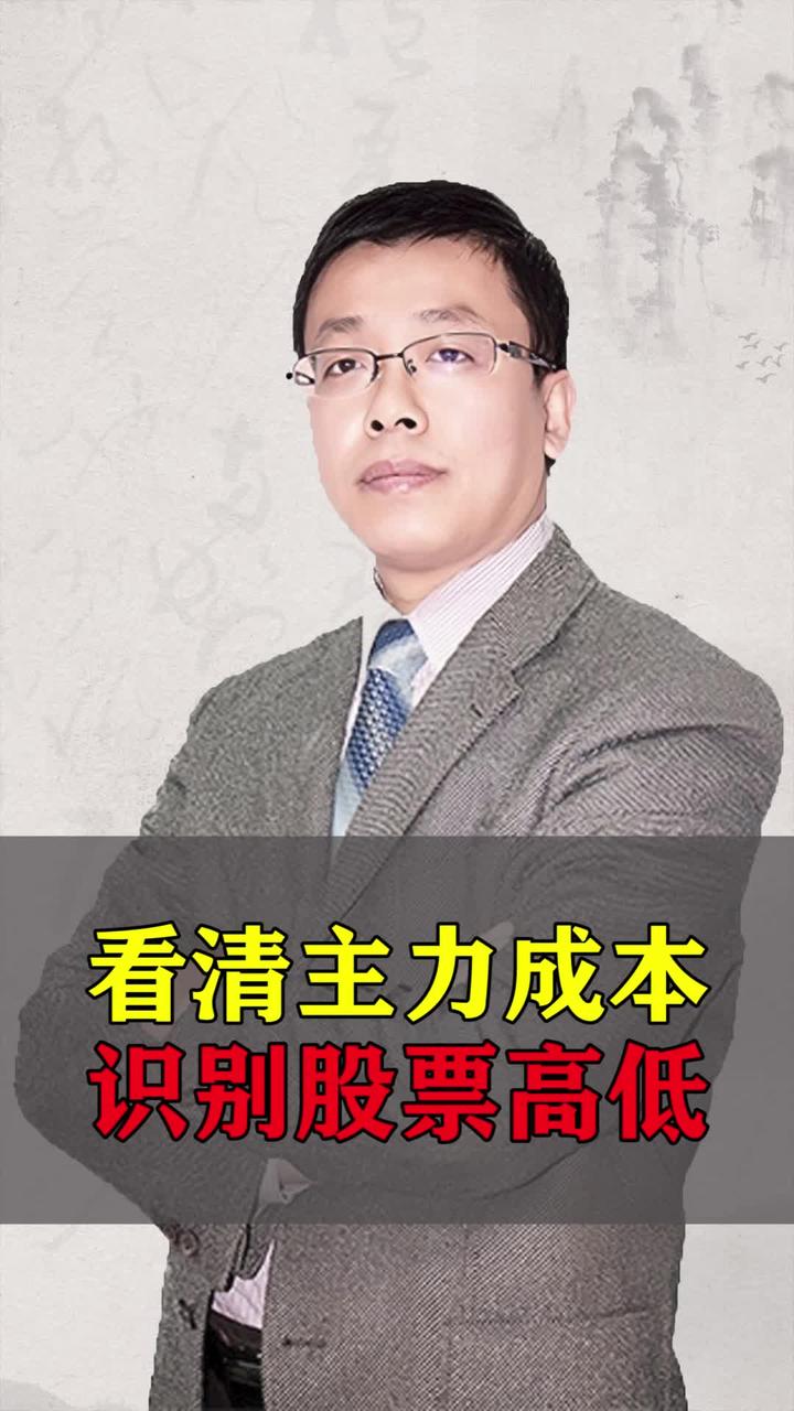 不知道主力成本就是盲目交易,如何精确计算主力成本,3分钟掌握!#股票 ...
