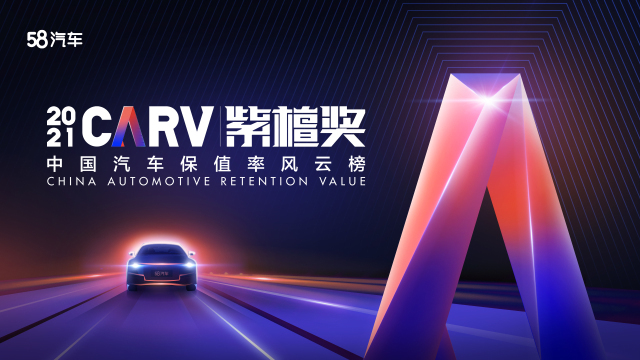 58汽车联合J.D.POWER,即将颁布2021年中国汽车保值率风云榜