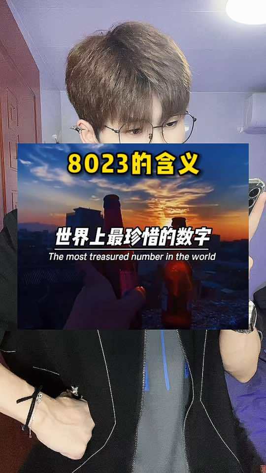 8023的含义你知道吗快来试试吧