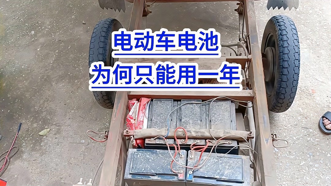 电动车电池!为何只能用一年?满意修车教学!