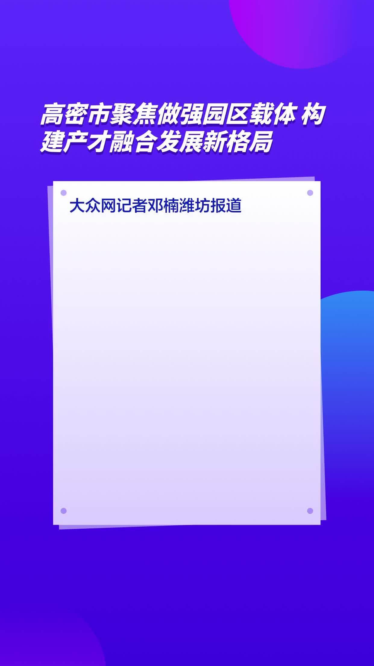 高密市聚焦做强园区载体 构建产才融合发展新格局