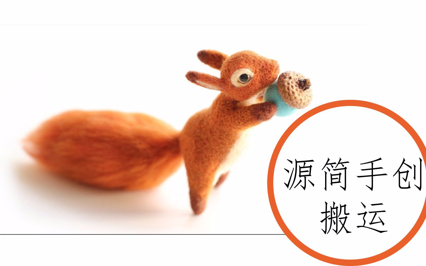 【源简手创搬运】如何用羊毛毡diy松鼠?超神奇!